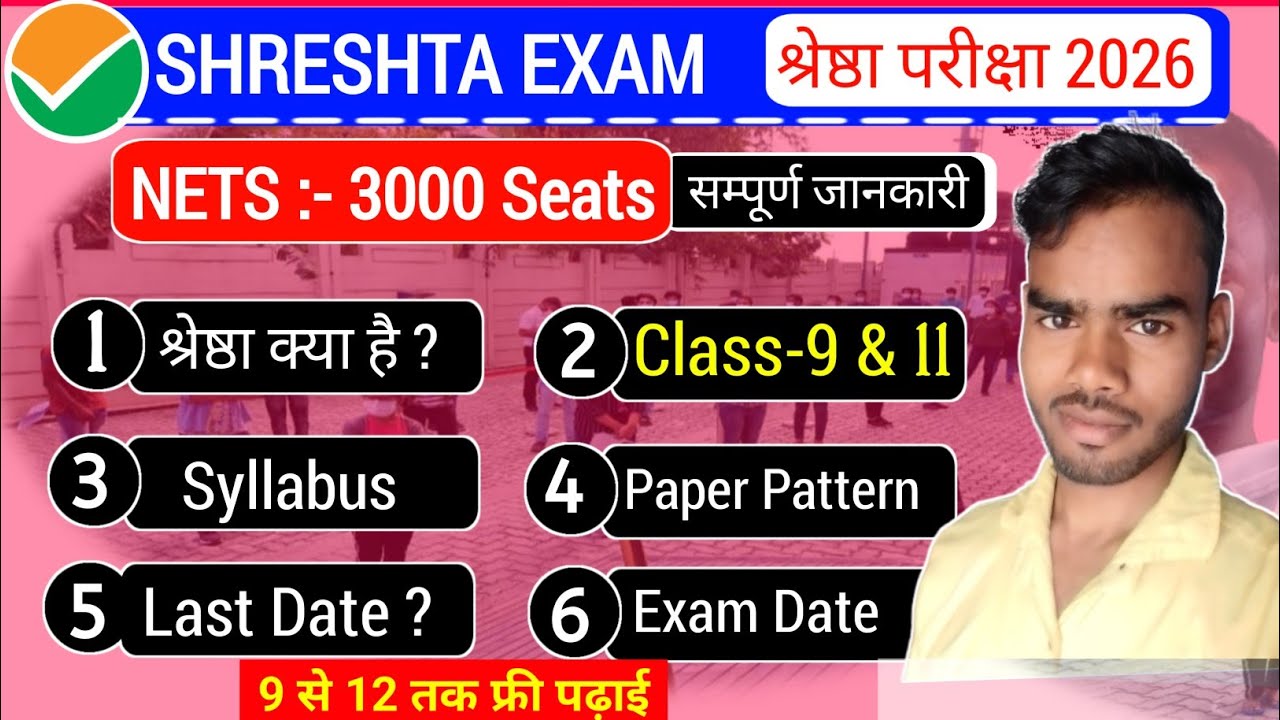 Shreshta Exam form 2026, श्रेष्ठा योजना 2026 फॉर्म, Shreshtha scheme ...