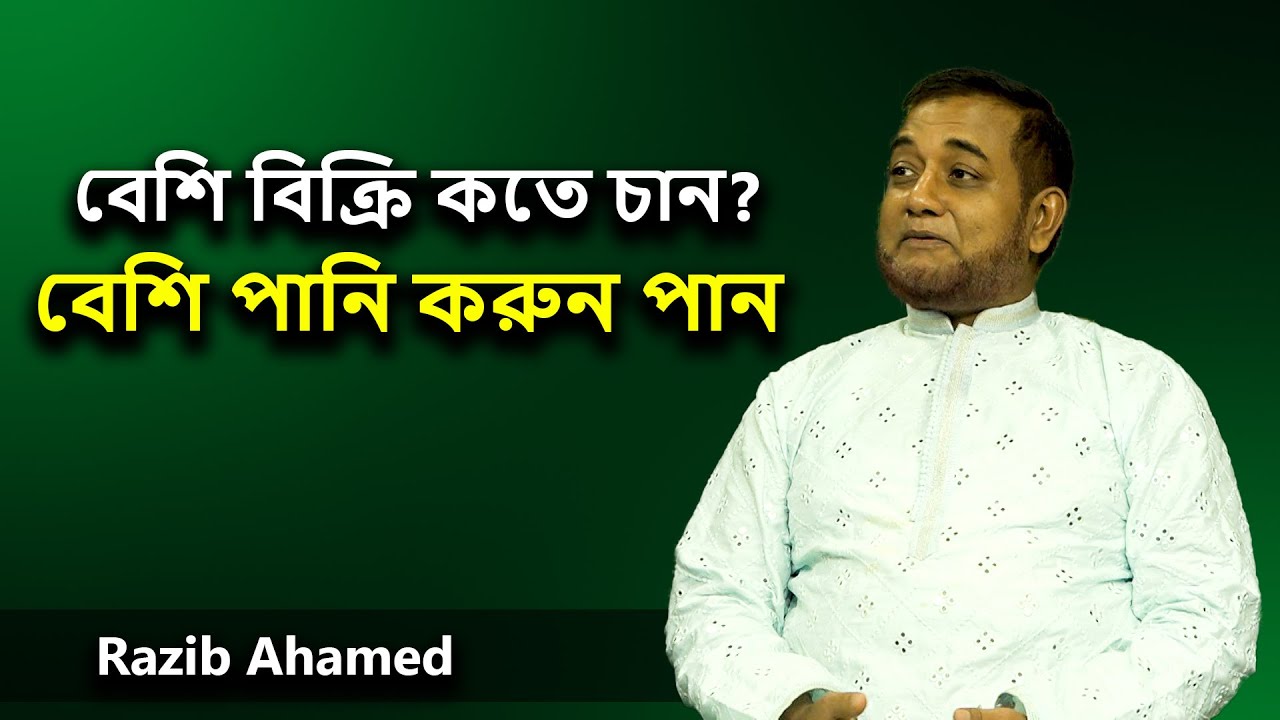 বেশি বিক্রি করতে চান, বেশি পানি করুন পান। Razib Ahamed | Iqbal bahar | Utv live - YouTube