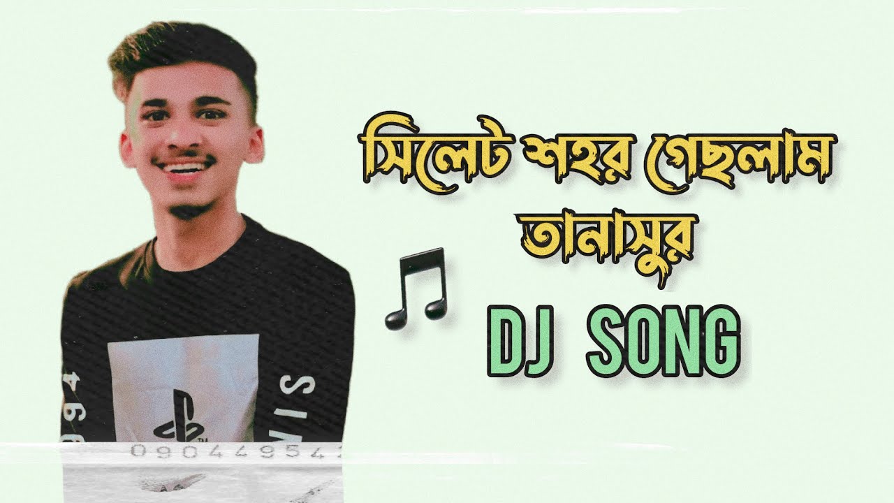 sylhet sohor geclam go dj song | সিলেট শহর গেছলাম গো ডিজে Asraful haque ...
