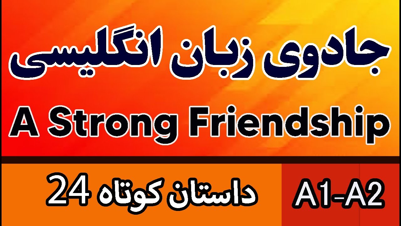 داستان انگلیسی یادگیری سریع زبان با تکنیک ترکیبی مقدماتی و متوسط