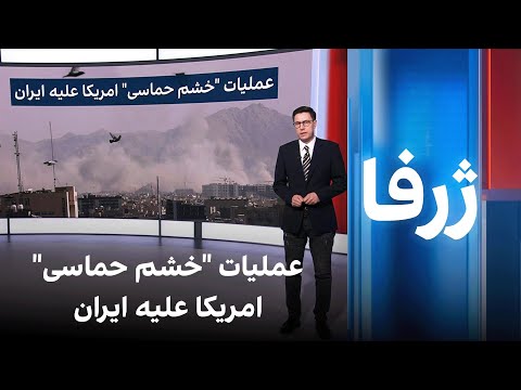 ژرفا: عملیات \