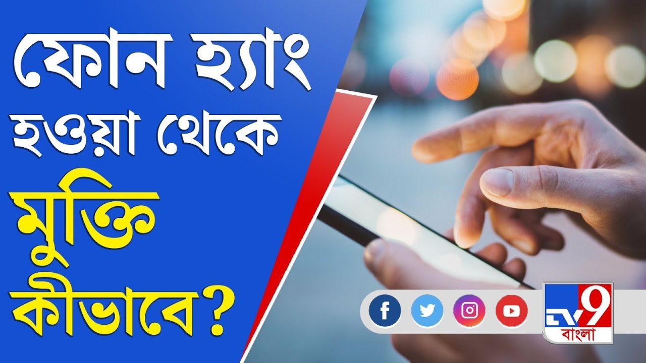 SmartPhone Hang Solution: ফোন হ্যাং হওয়া থেকে মুক্তি কীভাবে? - YouTube