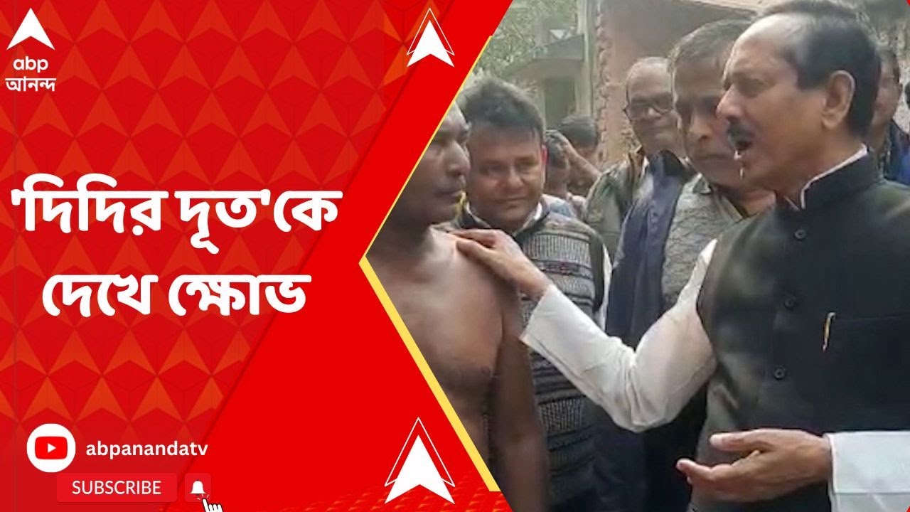 Asit Mal: 'আপনার বাবার সম্পত্তি চেয়েছি'! বোলপুরে তৃণমূল সাংসদকে ঘিরে ...