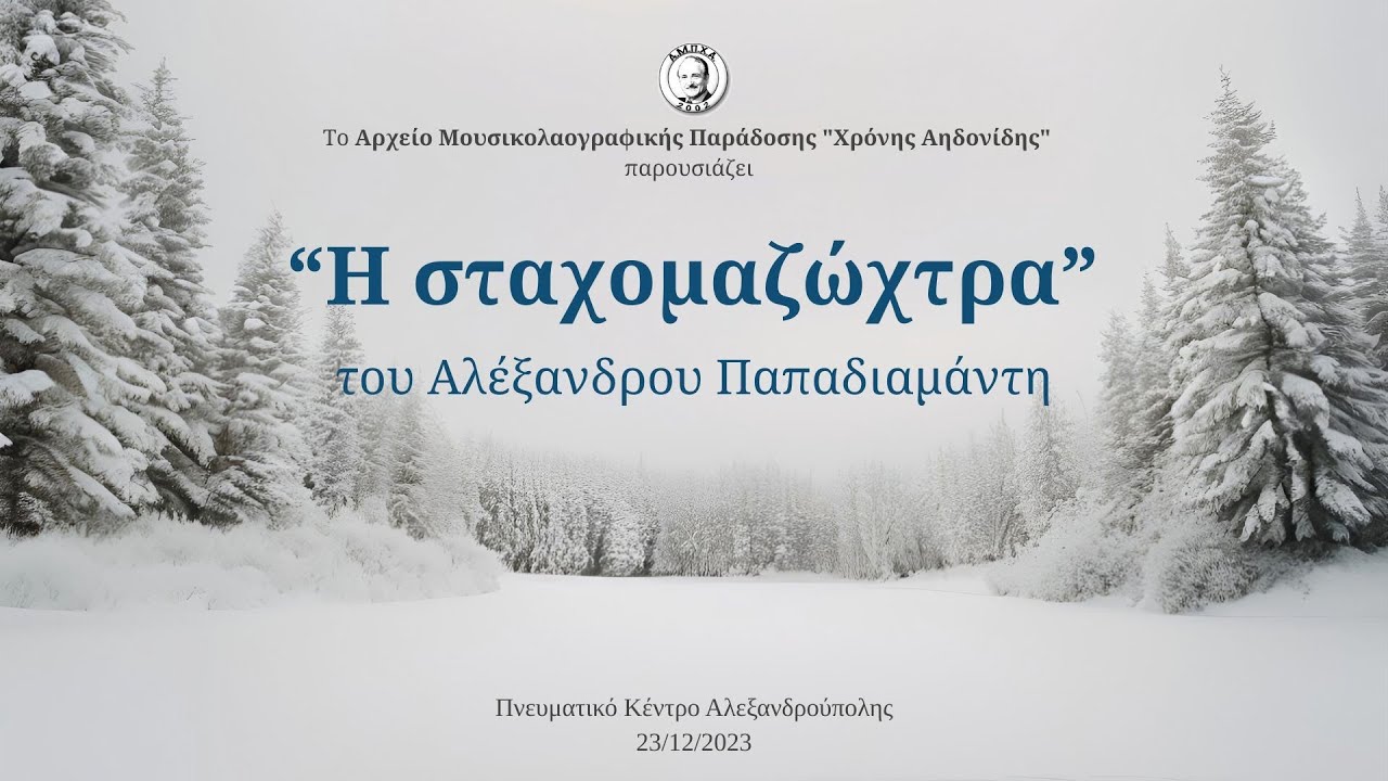 Σταχομαζώχτρα (Παραμύθι Χριστουγέννων) - YouTube
