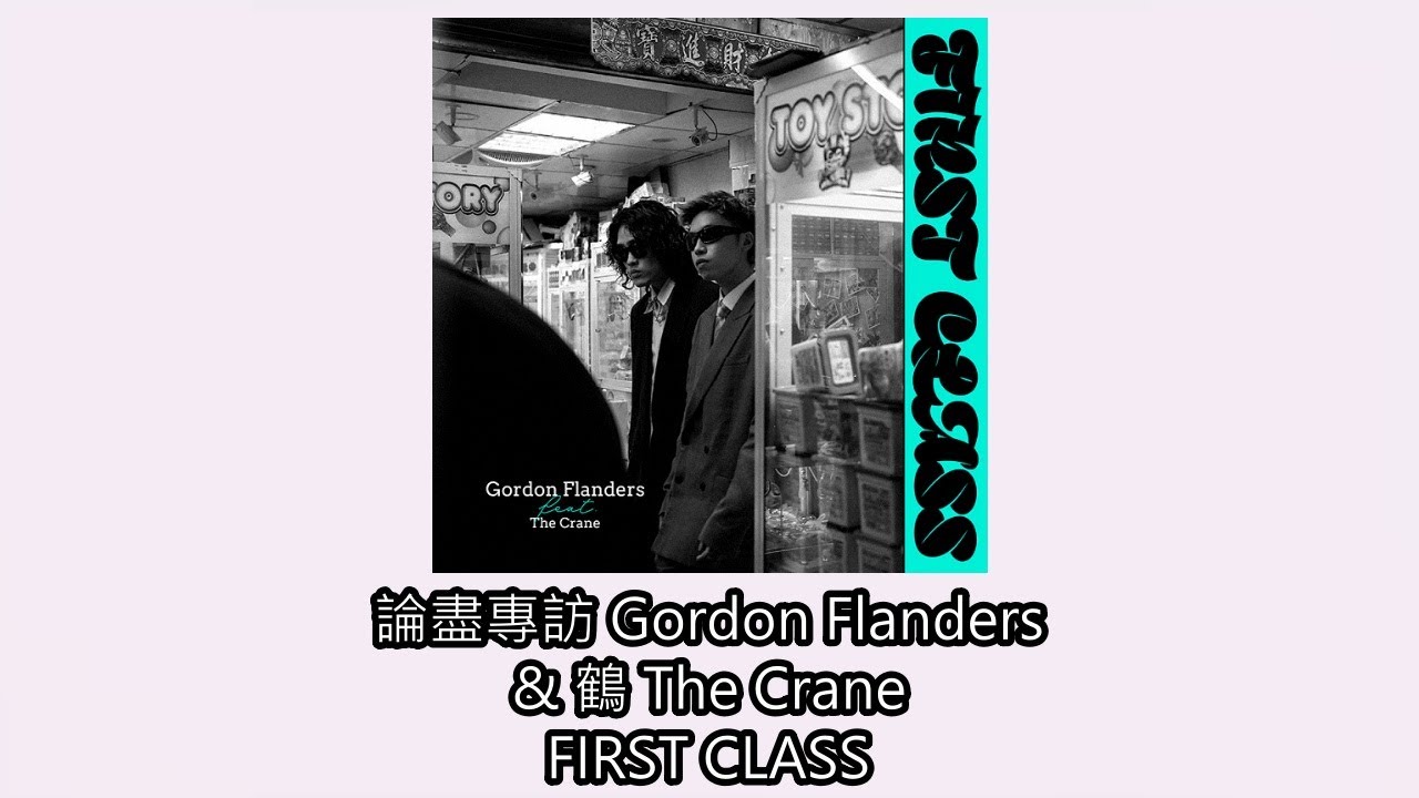 [附字幕] 論盡專訪 Gordon Flanders x 鶴 The Crane 《FIRST CLASS》 @GordonFlanders ...