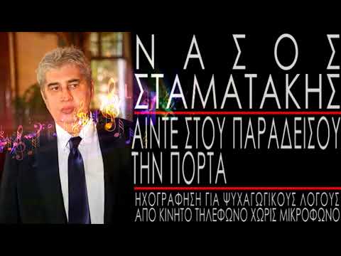 ΝΑΣΟΣ ΣΤΑΜΑΤΑΚΗΣ - ΑΙΝΤΕ ΣΤΟΥ ΠΑΡΑΔΕΙΣΟΥ ΤΗΝ ΠΟΡΤΑ - YouTube