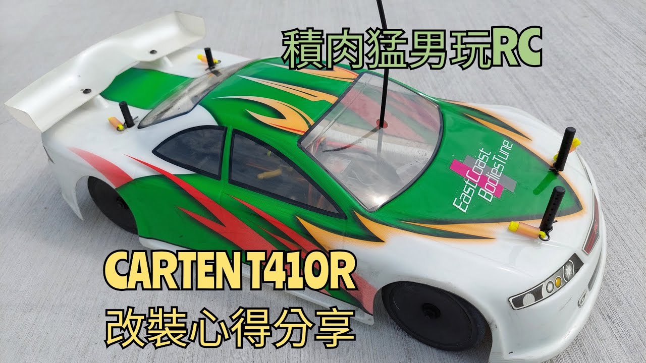 積肉猛男玩RC~CARTEN T410R 改裝心得分享 - YouTube