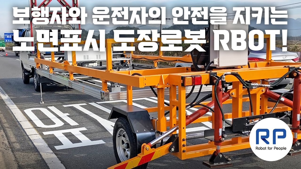 보행자와 운전자의 안전을 지키는 노면표시 도장로봇 RBOT! - YouTube