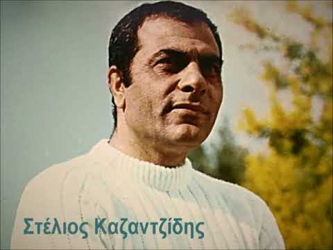 stelios Kazantzidis - Στέλιος Καζαντζίδης - Και Οι Άνδρες Κλαίνε - 1969 ...