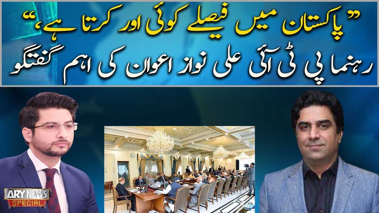 "Pakistan mein faislay koi aur karta hai..." Ali Nawaz Awan - YouTube