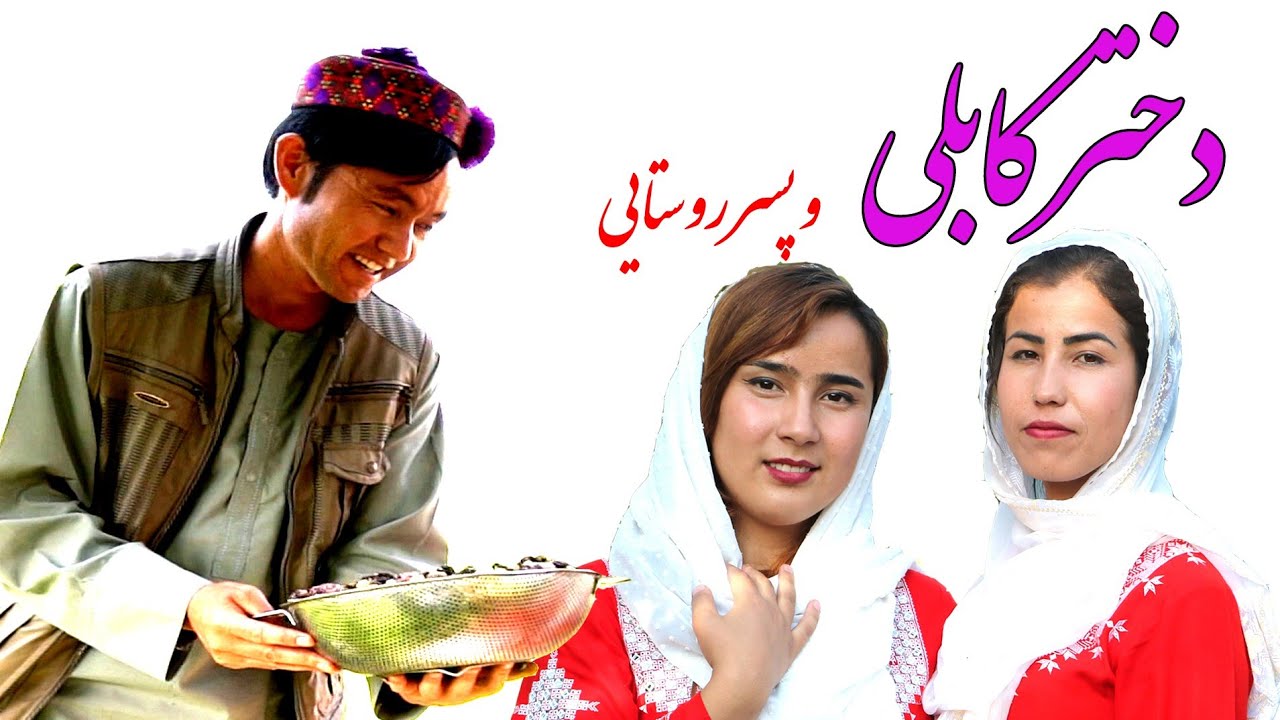 NEW AFGHAN COMEDY FILM, Dokhtari kabuli & pisar e dehati. فلم کمدی ...