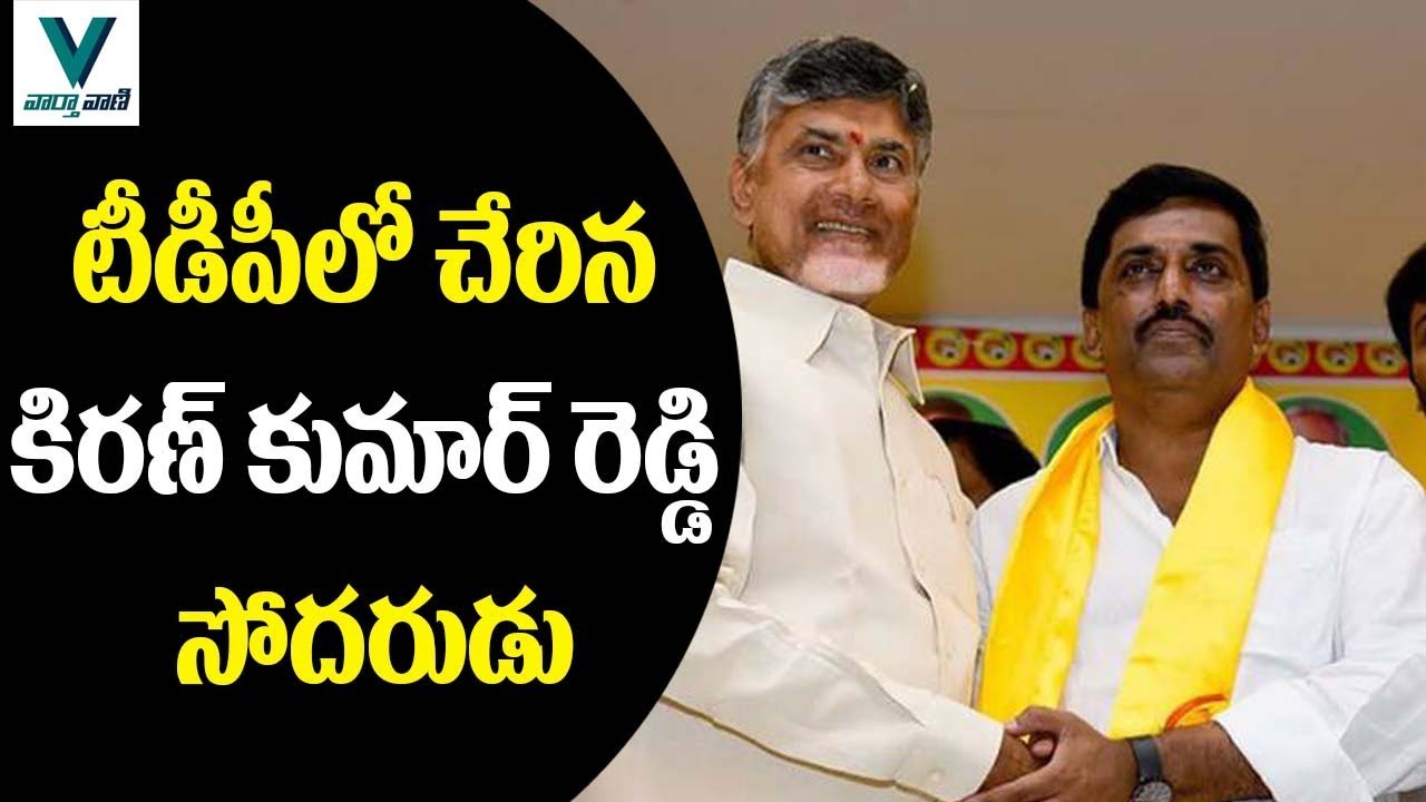 Nallari Kishore Kumar Reddy Joins TDP - Vaartha Vaani - YouTube