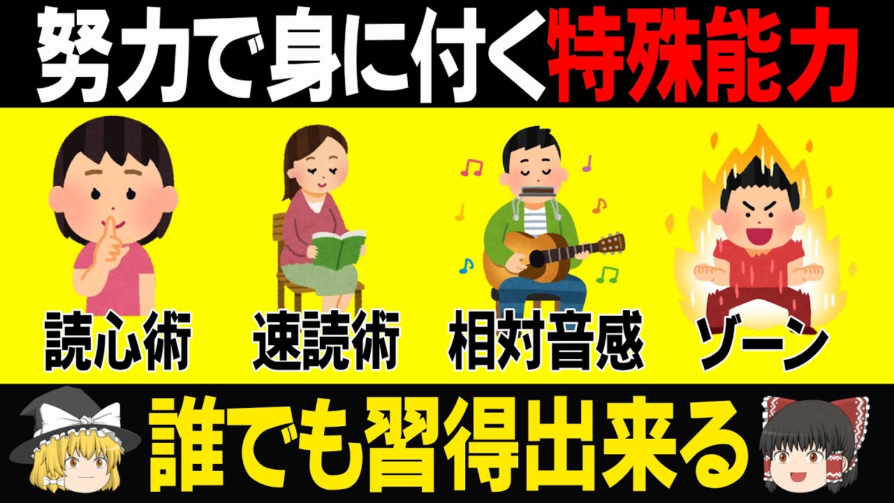 【ゆっくり解説】本当は誰でも身につく特殊な能力4選 Youtube