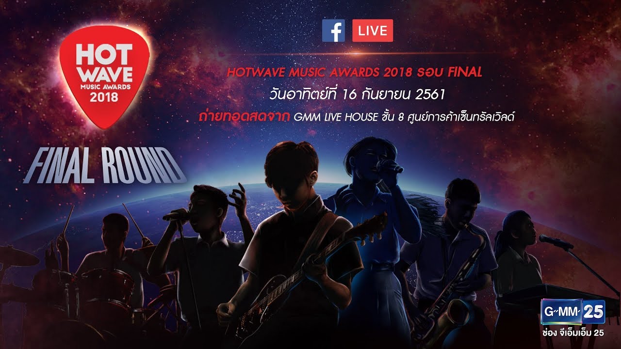 LIVE Hotwave Music Awards 2018 รอบ FINAL - YouTube
