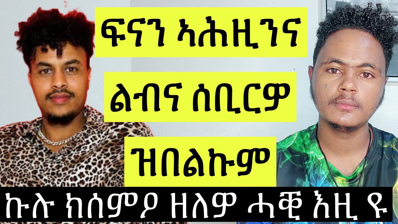 ፍናን ዳዲ ማሚ ልብና ሰቢርዎ Dadi And Mami New Video Youtube 4536