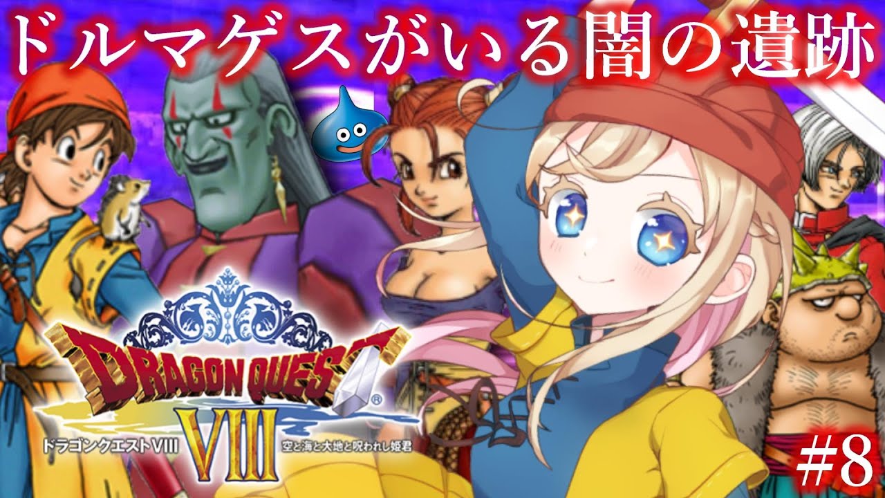 #8【ドラゴンクエストVIII/DQ8】人生ではじめて3DS版ドラクエVIIIの世界へ！【完全初見】※ネタバレあり - YouTube