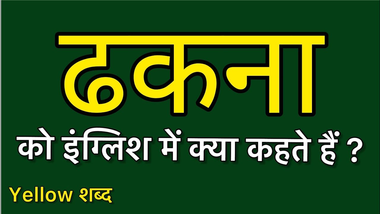 Dhakna ko english mein kya kahate hain | Dhakna ki meaning | Dhakna ki ...