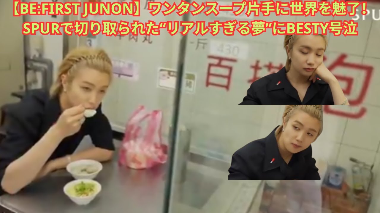 【BE:FIRST JUNON】ワンタンスープ片手に世界を魅了！SPURで切り取られた“リアルすぎる夢”にBESTY号泣 - YouTube