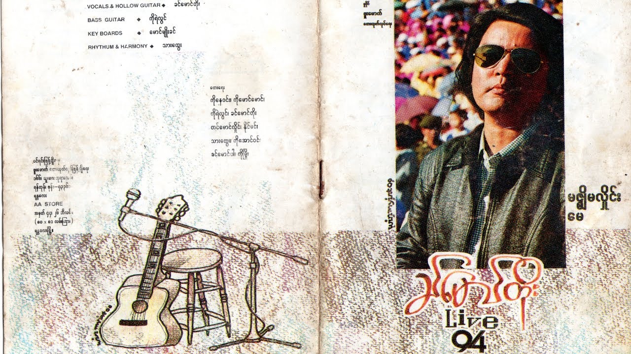 ခင်မောင်တိုး (Live 94) - YouTube