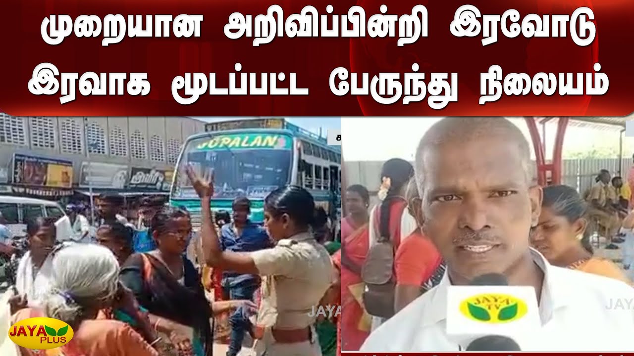 முறையான அறிவிப்பின்றி இரவோடு இரவாக மூடப்பட்ட பேருந்து நிலையம் | Bus ...
