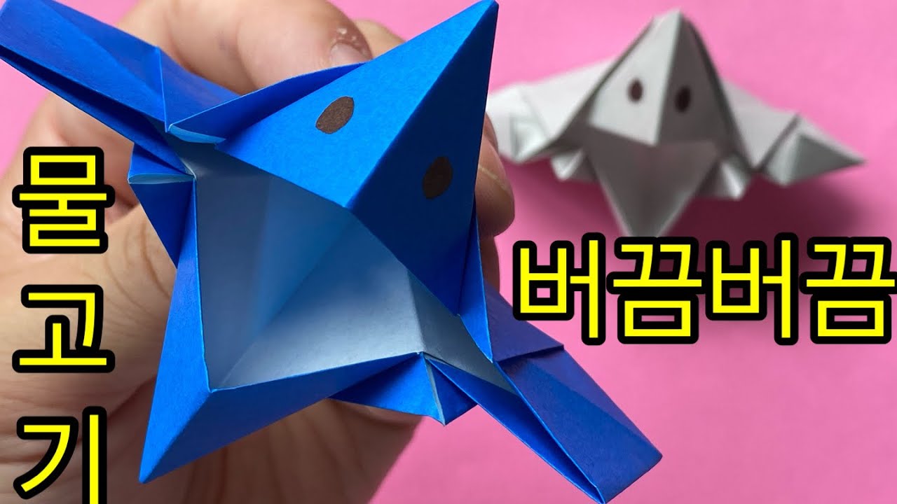 물고기접기 종이접기물고기 색종이접기 쉬운것 쉬운색종이접기 물고기 간단한 물고기접는법 신기한 물고기만드는법 물고기만드는방법