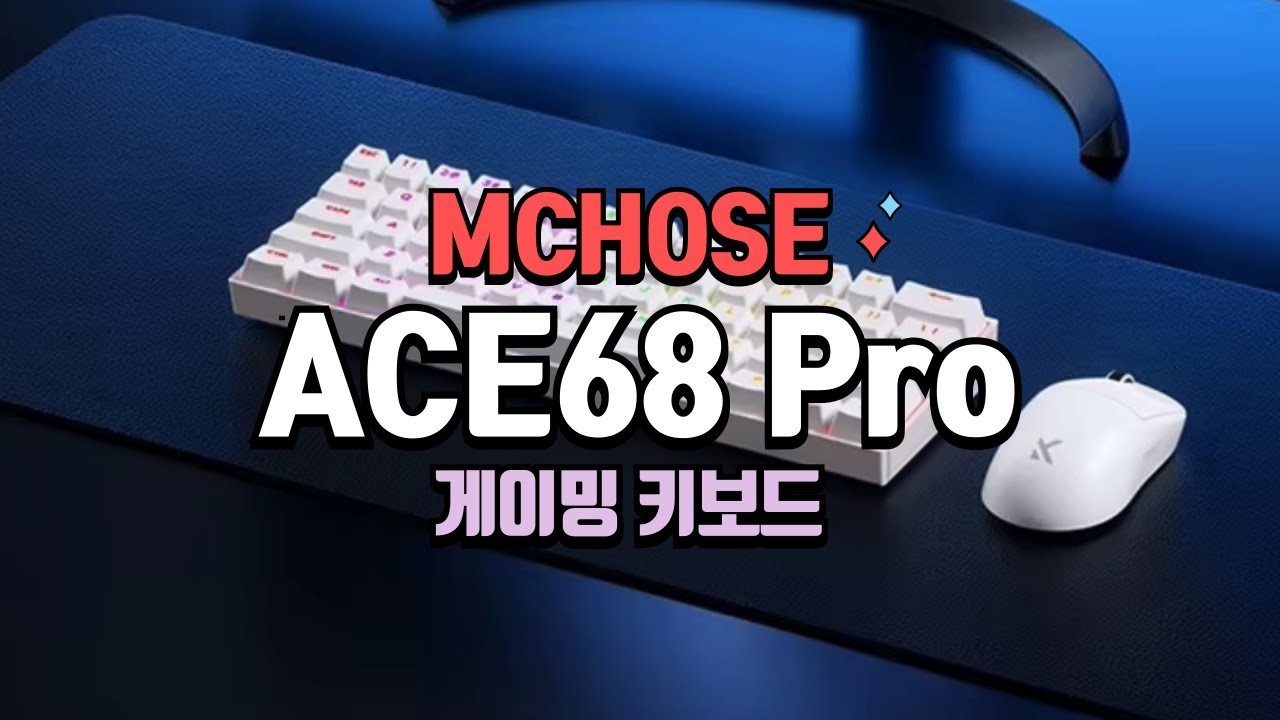 머코우즈 MCHOSE ACE68 Pro 게이밍 기계식 키보드 - YouTube
