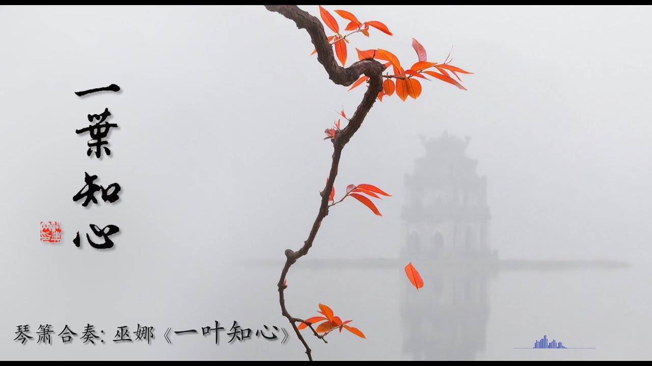 琴箫合奏《一叶知心》: 巫娜/ Chinese Music, Guqin “Yi Ye Zhi Xin (A Leaf Understands ...