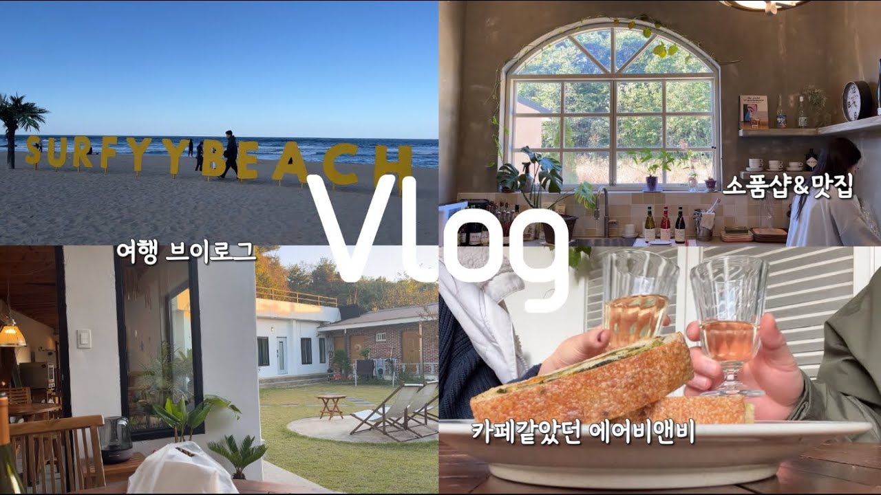 Vlog 갑자기 여행브이로그 어디로 양양으로 🐑🐏 양양 맛집 추천 정말 좋았던 숙소 Youtube