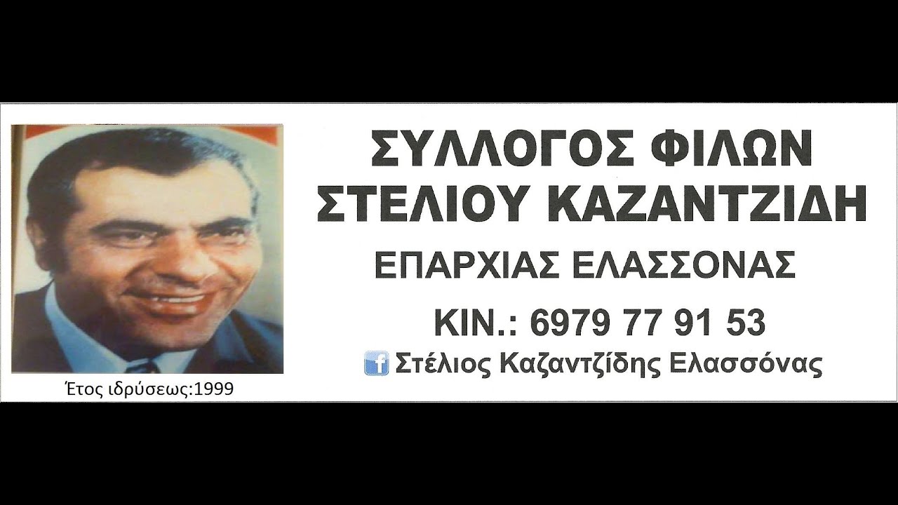 ΣΥΛΛΟΓΟΣ ΦΙΛΩΝ ΣΤΕΛΙΟΥ ΚΑΖΑΝΤΖΙΔΗ ΕΠΑΡΧΙΑΣ ΕΛΑΣΣΟΝΑΣ-ΣΥΝΑΥΛΙΑ ...