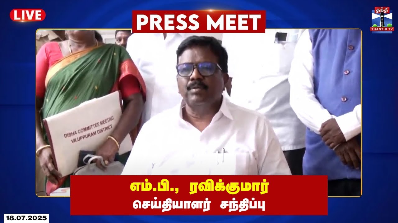 🔴LIVE : எம்.பி ரவிக்குமார் செய்தியாளர் சந்திப்பு | Ravi Kumar | VCK ...