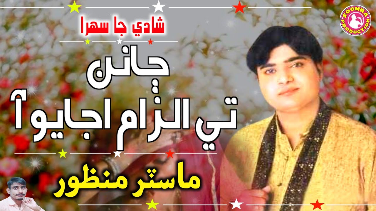 Janin Te Ilzam Ajayo Aa | Master Manzoor Sehra | Sindhi Shadi Song ...