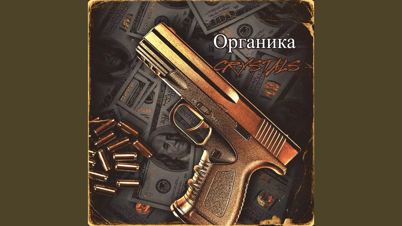 Органика - YouTube