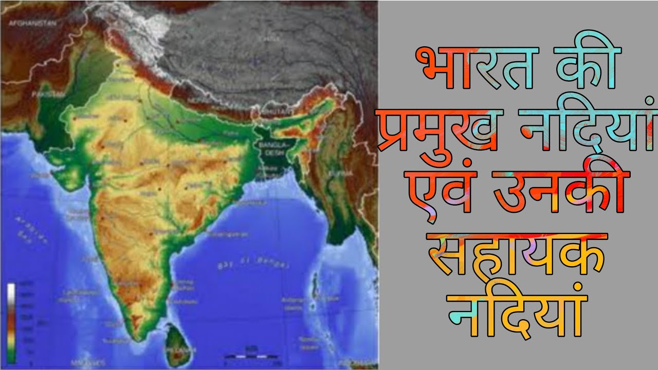 भारत की प्रमुख नदियां एवं उनकी सहायक नदियां || Bharat ki pramukh nadiya ...