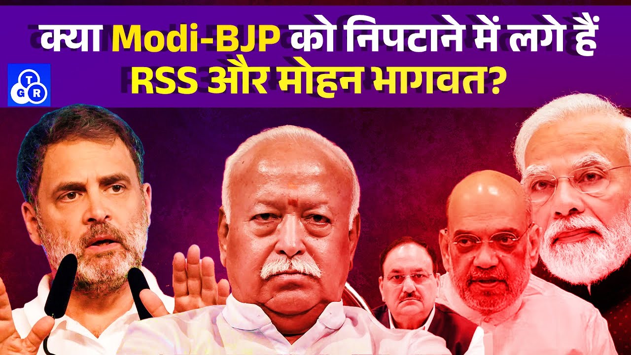 क्या Modi-BJP को निपटाने में लगे हैं RSS और मोहन भागवत? #mohanbhagwat #bjp #politics - YouTube