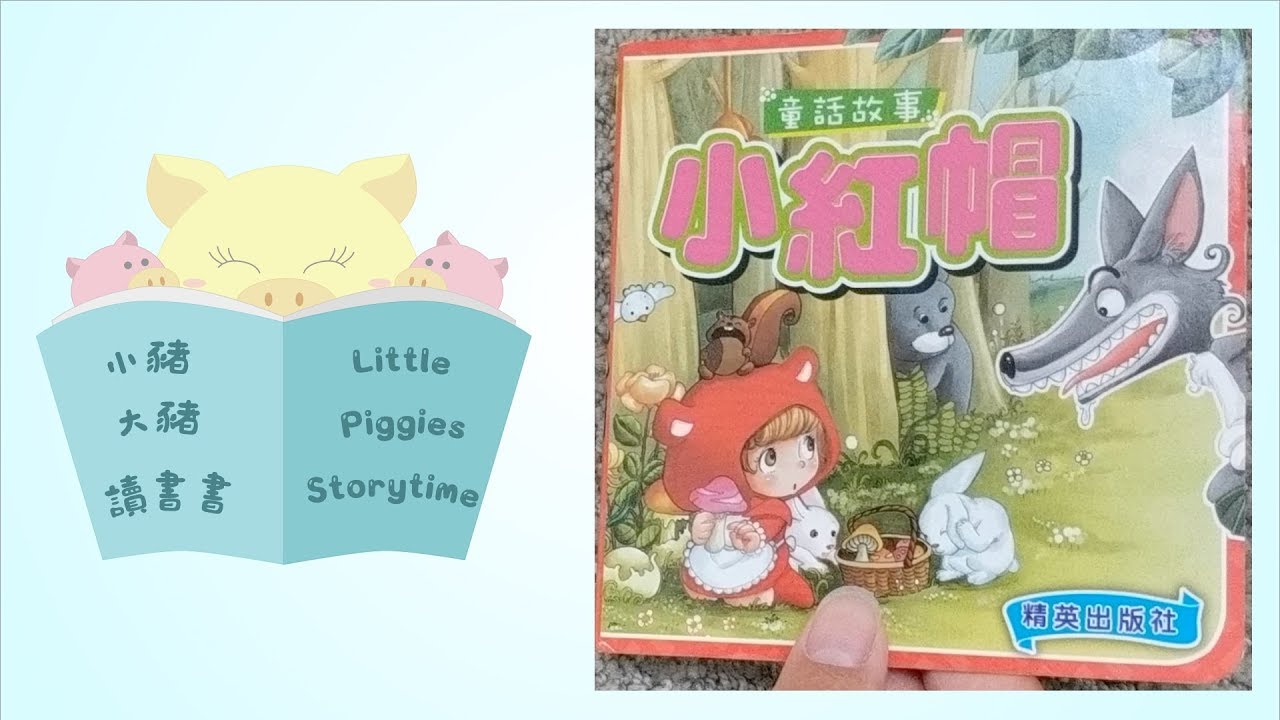 小紅帽 - Little Red Riding Hood - Cantonese Read Aloud - YouTube