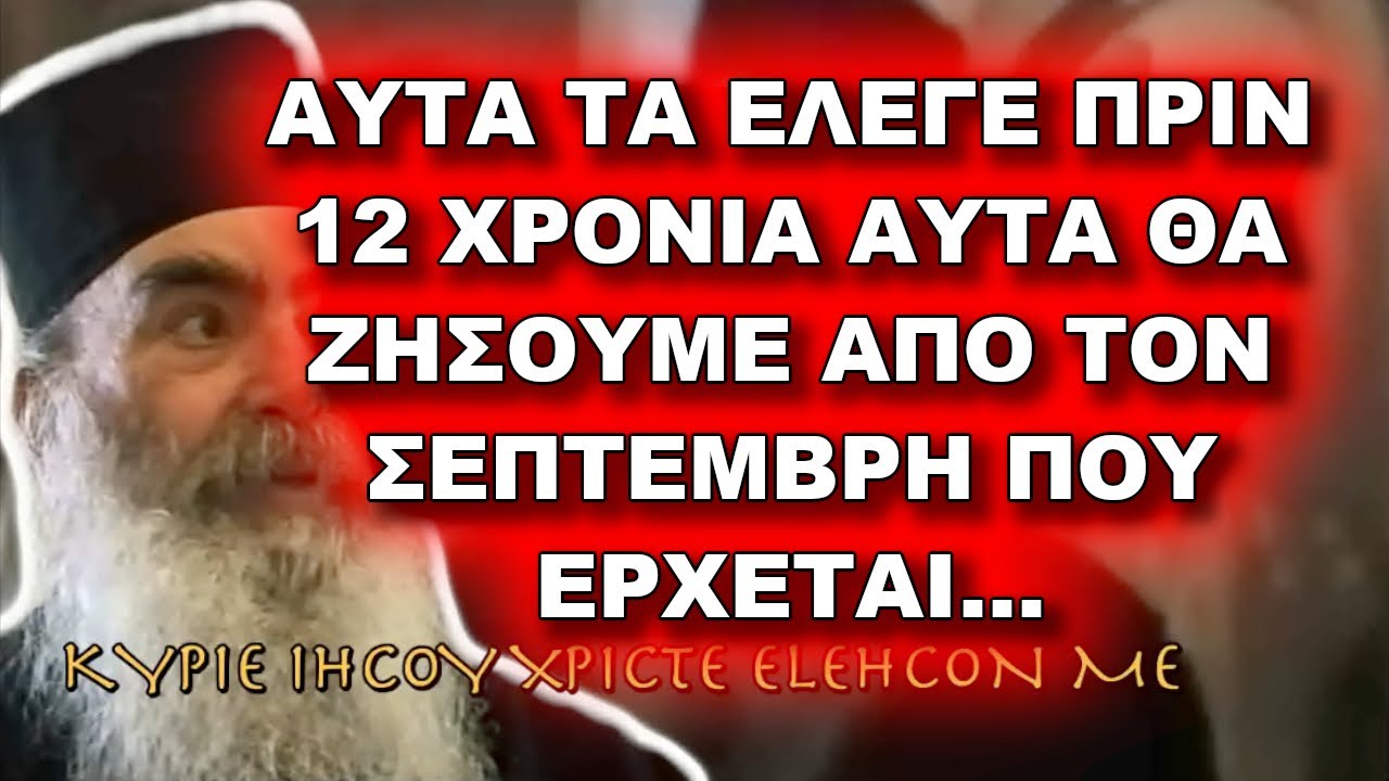 Πατήρ Σάββας Αχιλλέως: ΑΥΤΑ ΕΛΕΓΕ ΠΡΙΝ 12 ΧΡΟΝΙΑ ΚΑΙ ΑΥΤΑ ΘΑ ΖΗΣΟΥΜΕ ...