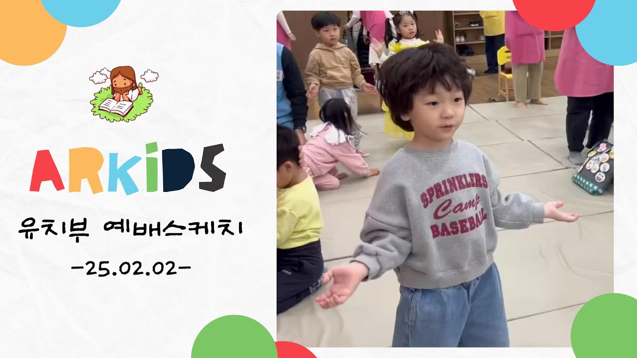 [ARKIDS 유치부] 25년 2월 2일 아키즈 유치부 예배스케치 - YouTube