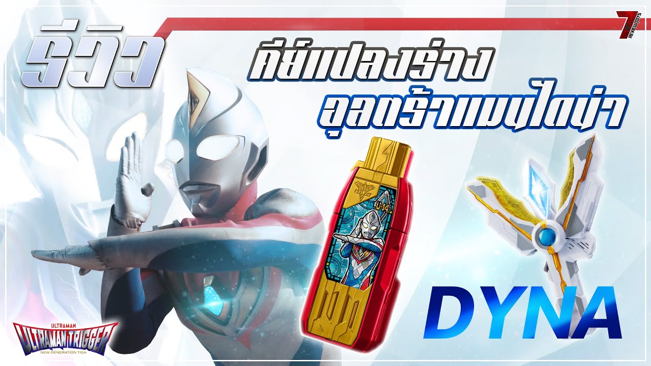 รีวิว คีย์แปลงร่างอุลตร้าแมนไดน่า | GP Hyper Key Ultraman Dyna Flash ...