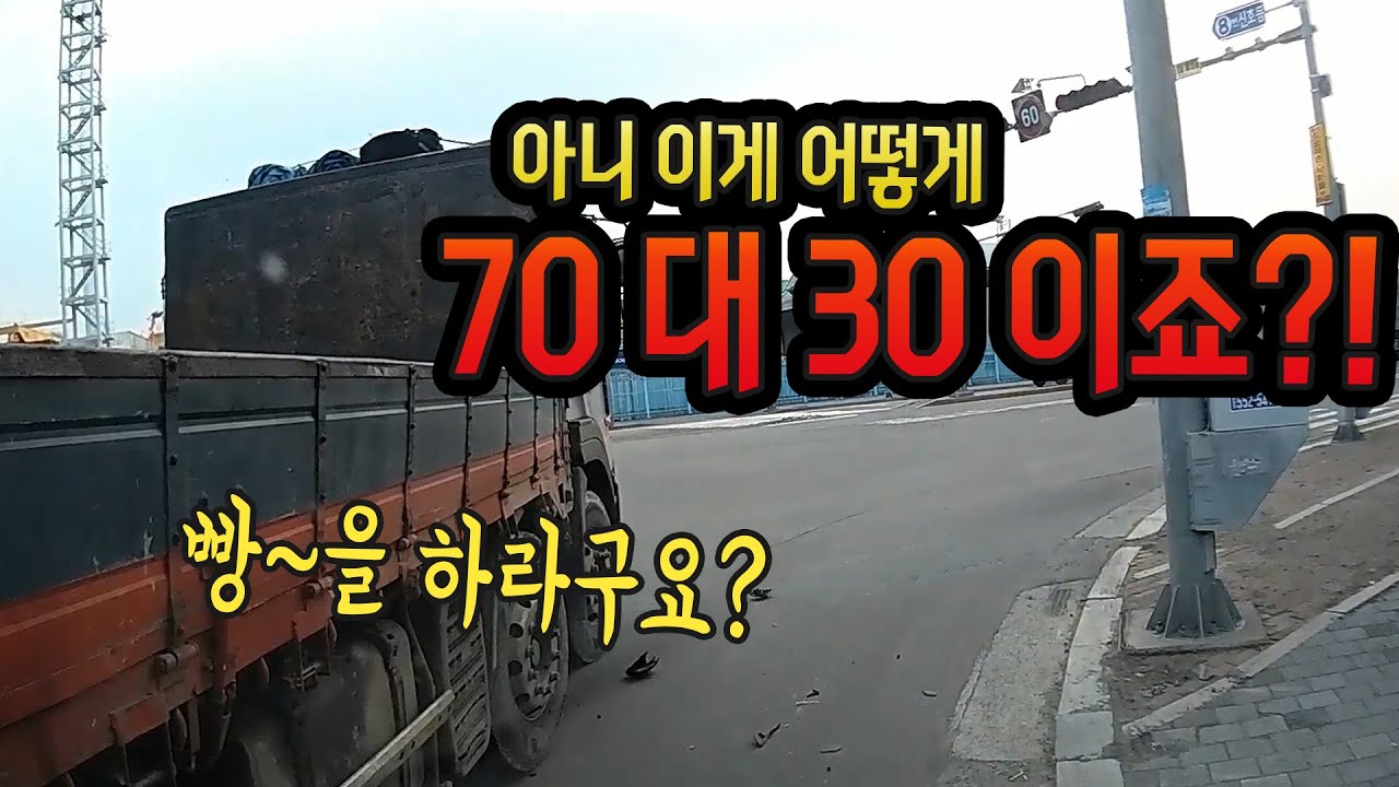 12768회 1차로에 트럭이 서 있고 그 옆으로 우회전하는데 갑자기 트럭이 우회전하면서 사고 법원 판결결과가 상대차 70
