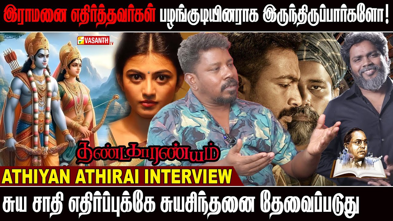 தண்டகாரண்யம் இந்தியாவின் இதயம்… - Director Athiyan Athirai Interview ...