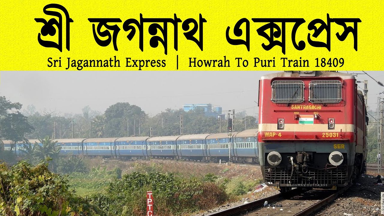 শ্রী জগন্নাথ এক্সপ্রেস | 18409 Sri Jagannath Express | श्री जगन्नाथ ...