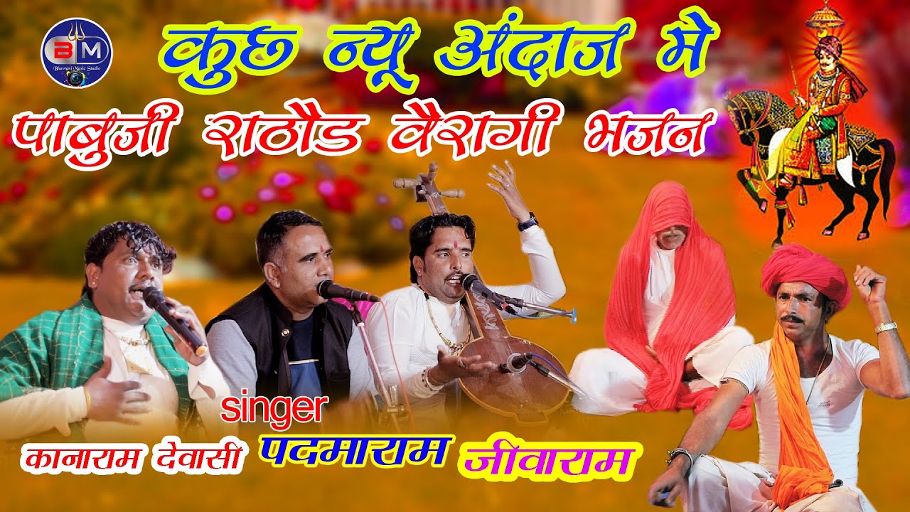 Pabuji Rathore का सबसे शानदार भजन = जीवाराम, पदमाराम, कानाराम देवासी ...