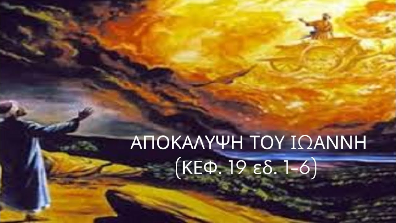 ΑΠΟΚΑΛΥΨΗ ΤΟΥ ΙΩΑΝΝΗ ΚΕΦ. 19 ΕΔ. 1-6 - YouTube