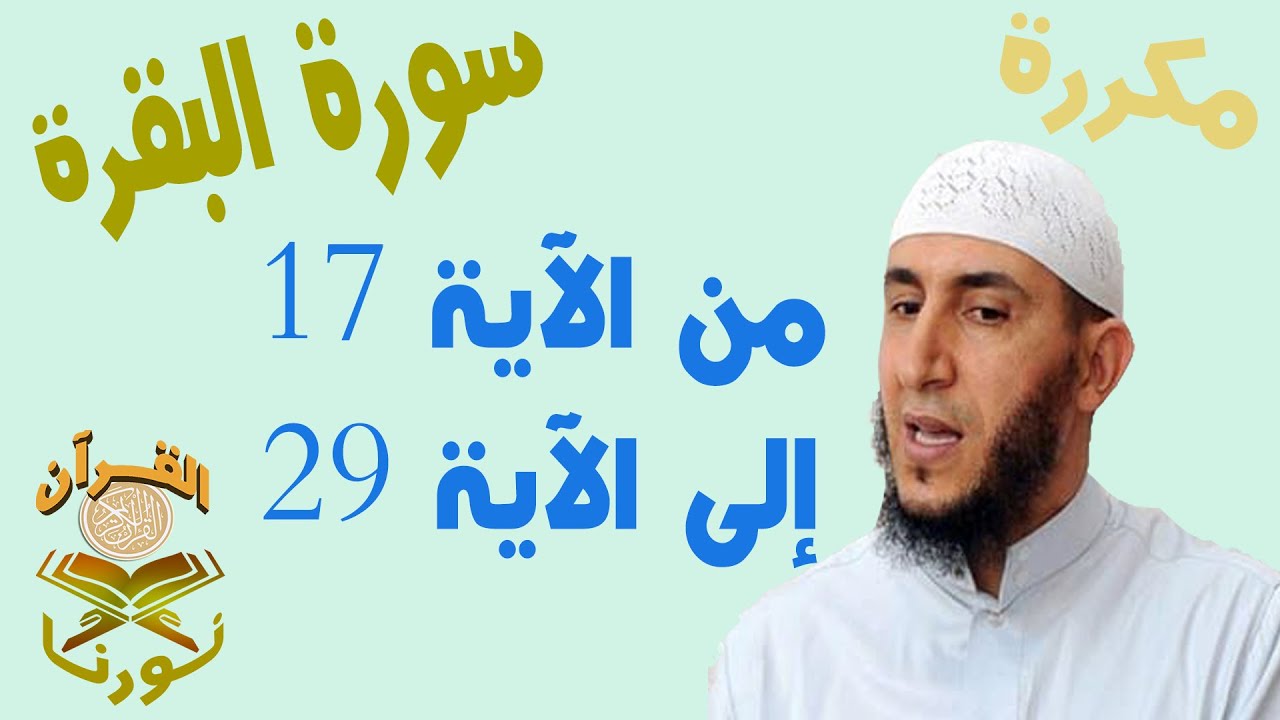 سورة البقرة من الأية 17 الى الأية 29 بصوت ياسيــن الجزائري برواية ورش
