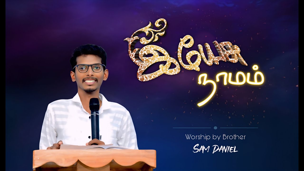 Tamil Christian Worship Series | EP1 | இயேசு நாமம் | Sam Daniel | - YouTube