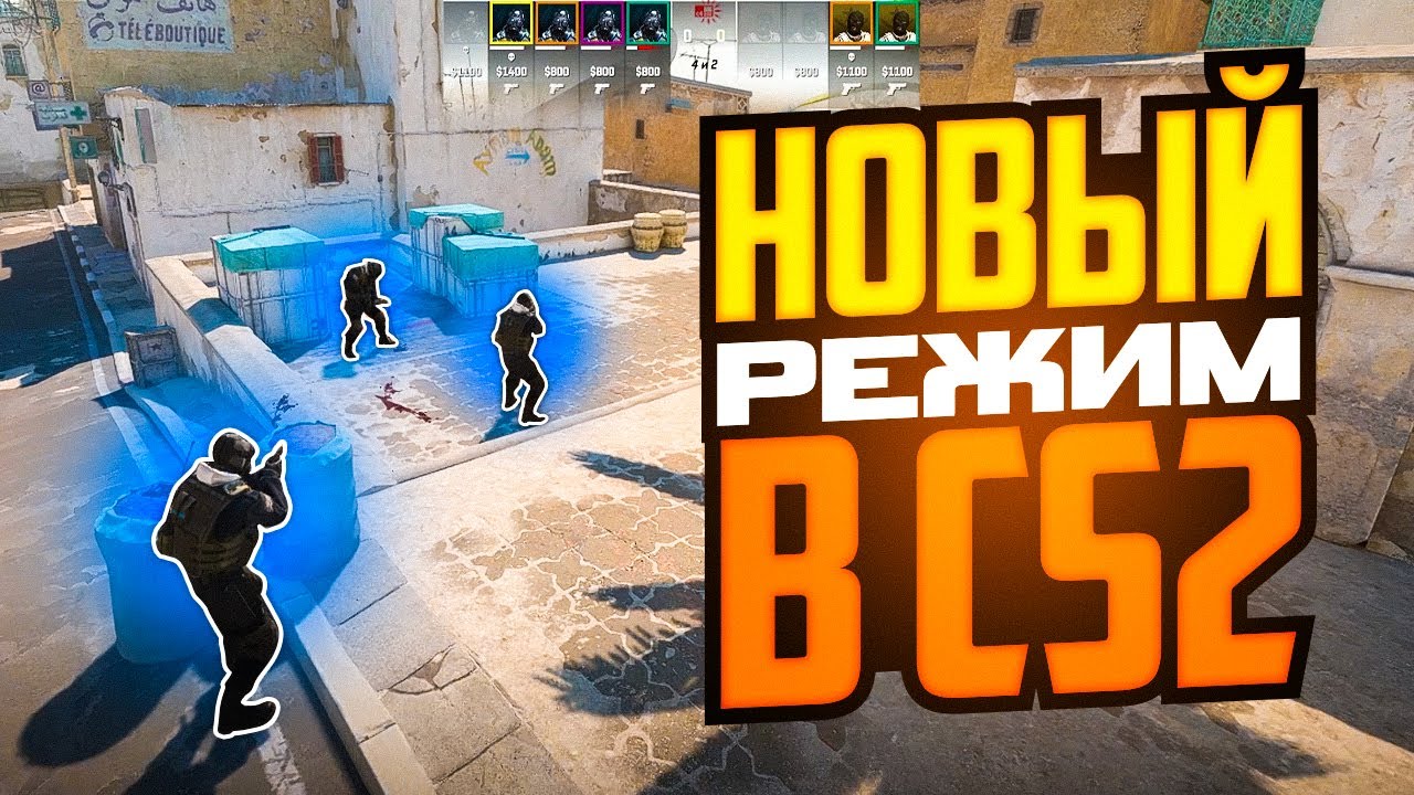 ПРОБУЕМ ПЕРВЫЙ ИГРОВОЙ РЕЖИМ В SOURCE 2 (CS2) - YouTube