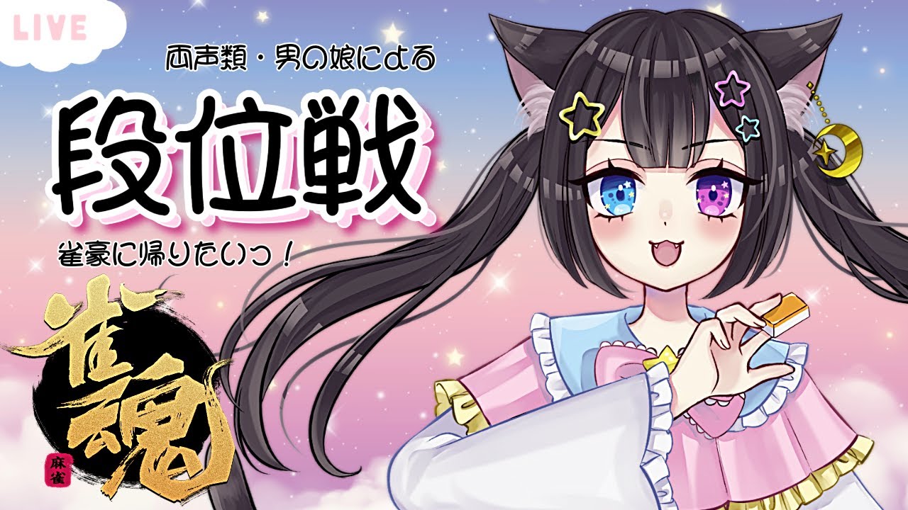 雀魂】🐈‍⬛2024年打ち納めになりそうです🀄🐈‍⬛【#のだち / #Vtuber】 - YouTube