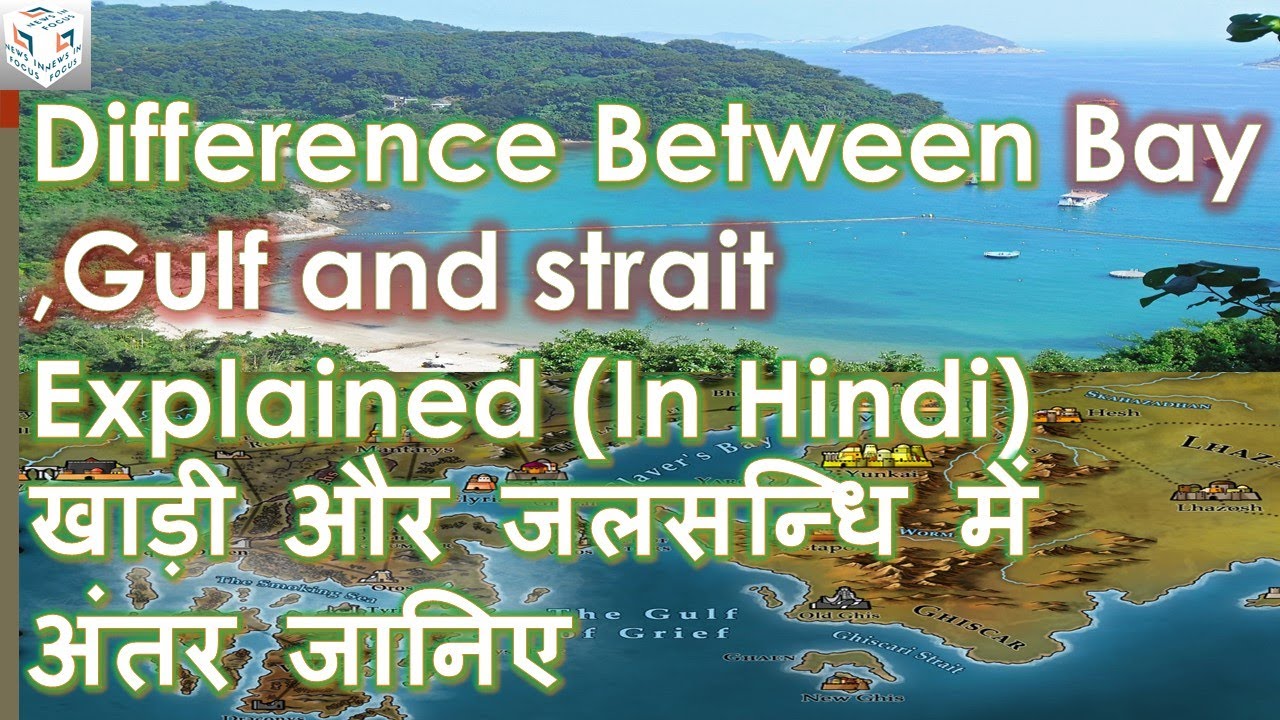 What is Gulf and Bay ? Difference Between Bay ,Gulf and strait ।खाड़ी ...