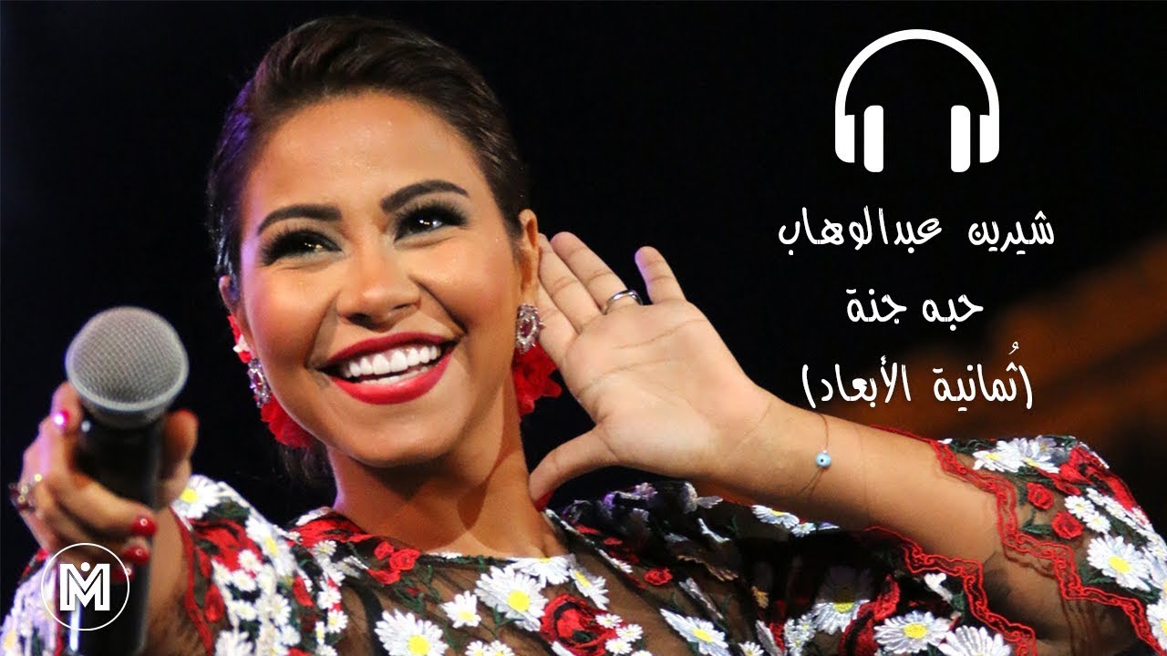 Sherine Hobbo Ganna 8d Audio 🎧 شيرين حبه جنة Youtube