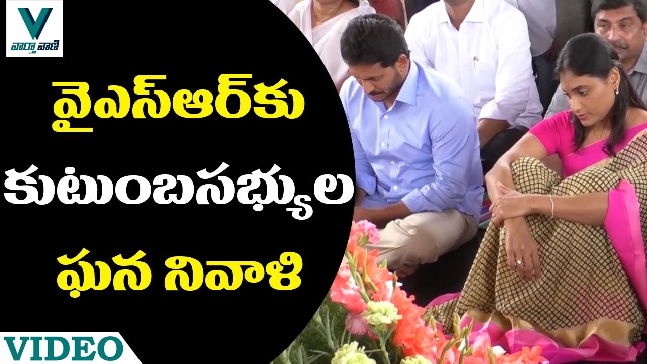 YS Jagan Mohan Reddy and Family Pay Tribute to YSR - Vaartha Vaani ...